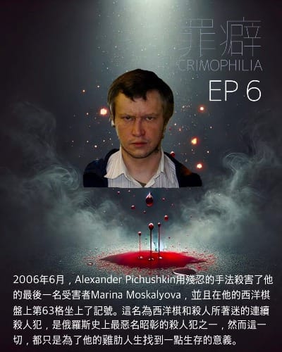 Ep6 Alexander Pichushkin 棋盤殺手阿肋-有夠想要超越阿屠
