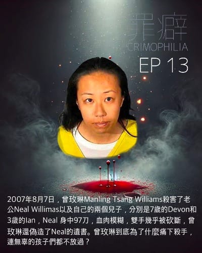 Ep13 曾玫琳 Manling Tsang Williams 台裔家庭殲滅者小玫-雖小的阿尼和孩子們